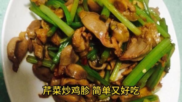 鸡胗炒芹菜怎么做_鸡胗炒芹菜需要焯水吗-第3张图片-山城妙识