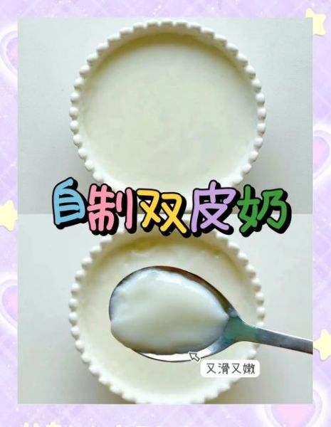 双皮奶怎么做_双皮奶失败原因-第1张图片-山城妙识 双皮奶怎么做_双皮奶失败原因-第1张图片-山城妙识
