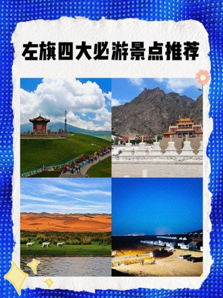 左旗旅游景点有哪些_左旗旅游最佳时间-第1张图片-山城妙识 左旗旅游景点有哪些_左旗旅游最佳时间-第1张图片-山城妙识