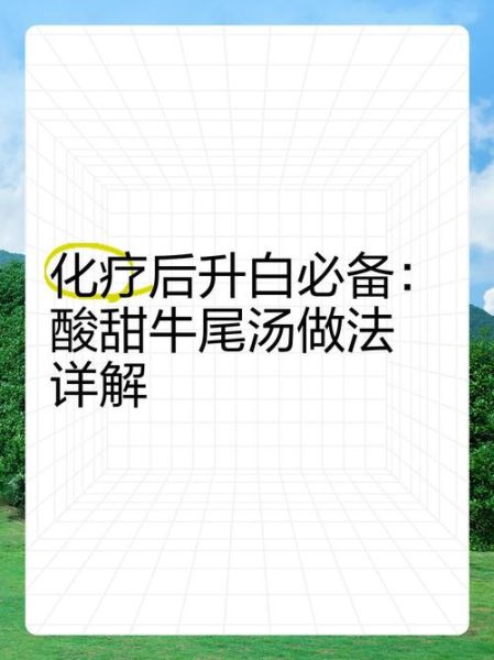 化疗升白牛尾汤怎么做_化疗期间喝牛尾汤升白细胞有效吗-第1张图片-山城妙识 化疗升白牛尾汤怎么做_化疗期间喝牛尾汤升白细胞有效吗-第1张图片-山城妙识