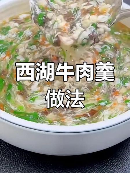 西湖牛肉羹怎么做_西湖牛肉羹的家常做法-第2张图片-山城妙识 西湖牛肉羹怎么做_西湖牛肉羹的家常做法-第2张图片-山城妙识
