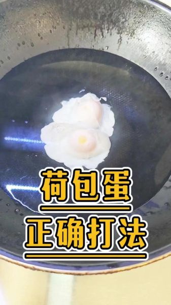 水煮荷包蛋怎么做不破_水煮荷包蛋需要几分钟-第3张图片-山城妙识 水煮荷包蛋怎么做不破_水煮荷包蛋需要几分钟-第3张图片-山城妙识
