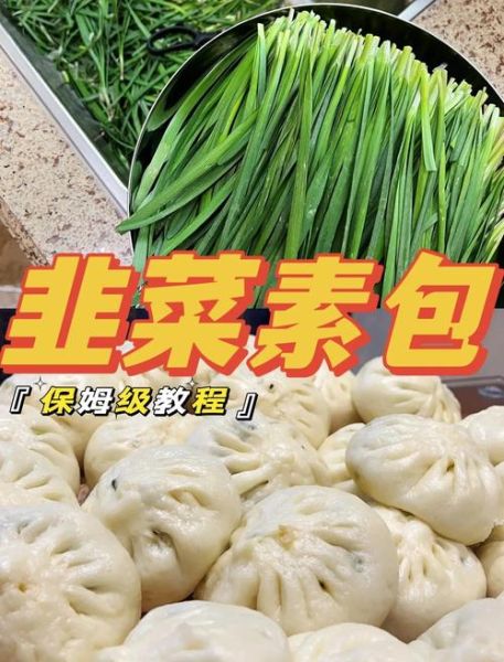 韭菜包子馅怎么做_韭菜包子馅怎么调才香-第1张图片-山城妙识 韭菜包子馅怎么做_韭菜包子馅怎么调才香-第1张图片-山城妙识