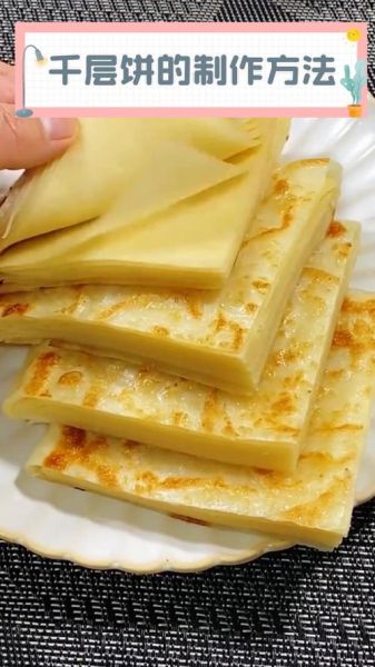 千层饼怎么做_千层饼为什么分层失败-第2张图片-山城妙识 千层饼怎么做_千层饼为什么分层失败-第2张图片-山城妙识