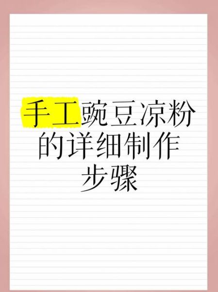豌豆凉粉怎么做_豌豆凉粉为什么不成型-第1张图片-山城妙识 豌豆凉粉怎么做_豌豆凉粉为什么不成型-第1张图片-山城妙识