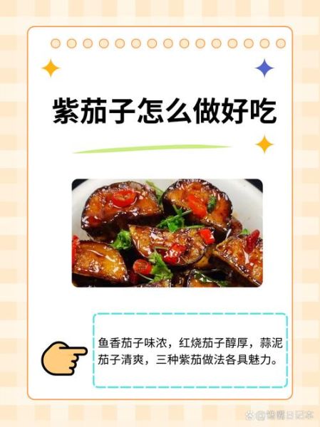 紫茄子怎么炒好吃_家常紫茄子做法-第1张图片-山城妙识 紫茄子怎么炒好吃_家常紫茄子做法-第1张图片-山城妙识