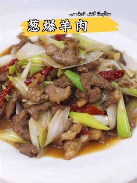 葱爆羊肉怎么做_葱爆羊肉用哪个部位-第3张图片-山城妙识 葱爆羊肉怎么做_葱爆羊肉用哪个部位-第3张图片-山城妙识