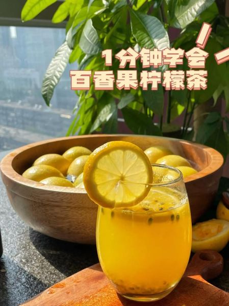 百香果柠檬茶怎么做_百香果柠檬茶的做法窍门-第3张图片-山城妙识