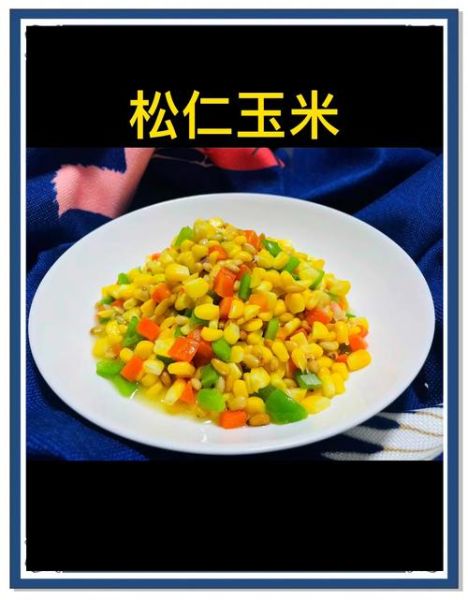 松仁玉米怎么炒好吃_松仁玉米的家常做法-第1张图片-山城妙识 松仁玉米怎么炒好吃_松仁玉米的家常做法-第1张图片-山城妙识
