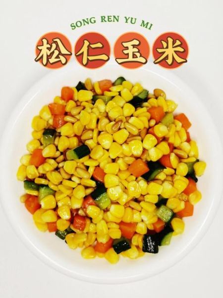松仁玉米怎么炒好吃_松仁玉米的家常做法-第2张图片-山城妙识 松仁玉米怎么炒好吃_松仁玉米的家常做法-第2张图片-山城妙识