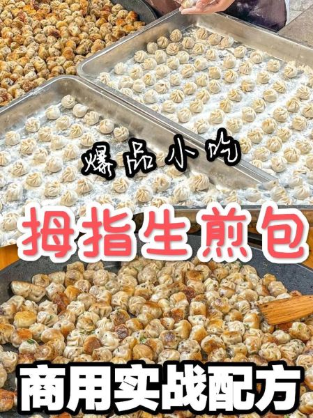 生煎包怎么做_生煎包配方比例-第2张图片-山城妙识
