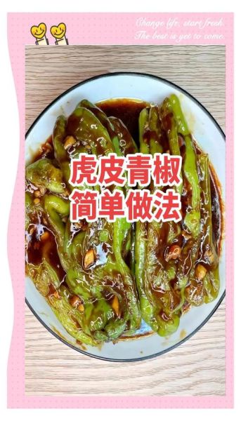 虎皮青椒怎么做才脆_虎皮青椒要不要先焯水-第1张图片-山城妙识