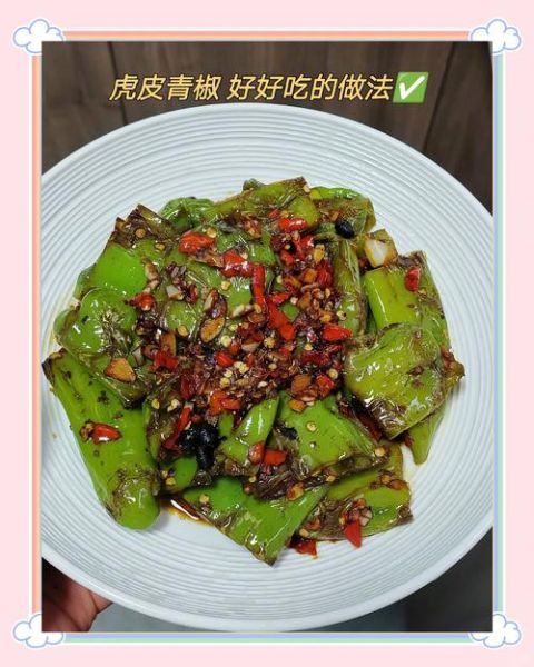 虎皮青椒怎么做才脆_虎皮青椒要不要先焯水-第2张图片-山城妙识