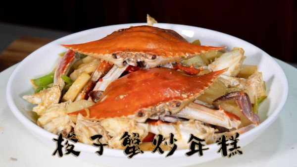 毛蟹炒年糕怎么做_毛蟹炒年糕年糕软不软-第2张图片-山城妙识 毛蟹炒年糕怎么做_毛蟹炒年糕年糕软不软-第2张图片-山城妙识