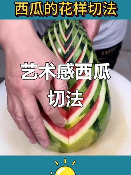 西瓜怎么切好看又简单_西瓜摆盘造型教程-第1张图片-山城妙识 西瓜怎么切好看又简单_西瓜摆盘造型教程-第1张图片-山城妙识