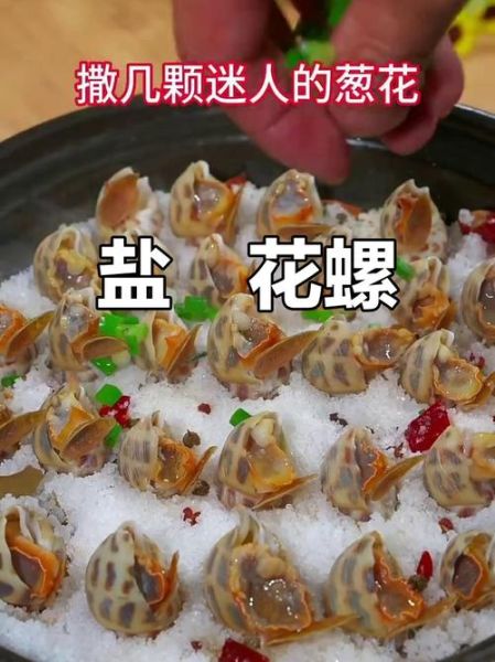 盐焗花螺怎么做_盐焗花螺需要焯水吗-第1张图片-山城妙识 盐焗花螺怎么做_盐焗花螺需要焯水吗-第1张图片-山城妙识