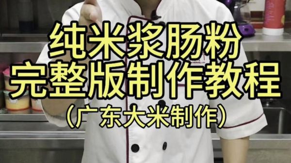 广东肠粉怎么做_正宗米浆配方-第1张图片-山城妙识 广东肠粉怎么做_正宗米浆配方-第1张图片-山城妙识