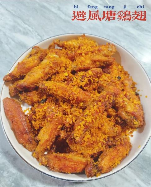 避风塘鸡翅怎么做_为什么外酥里嫩-第1张图片-山城妙识 避风塘鸡翅怎么做_为什么外酥里嫩-第1张图片-山城妙识