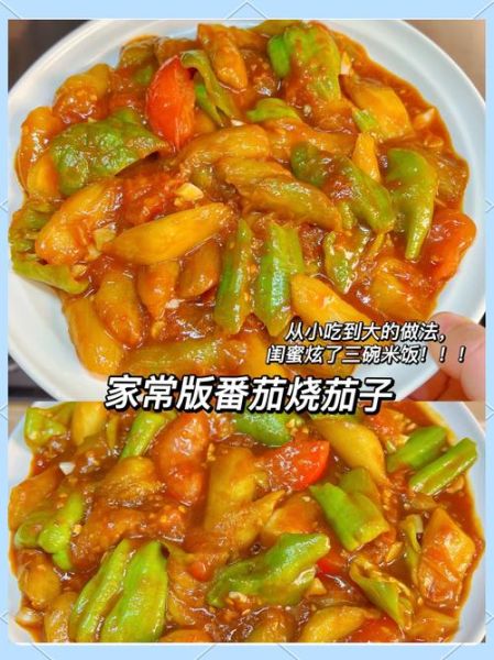 番茄炒茄子怎么做好吃_家常做法步骤详解-第1张图片-山城妙识 番茄炒茄子怎么做好吃_家常做法步骤详解-第1张图片-山城妙识