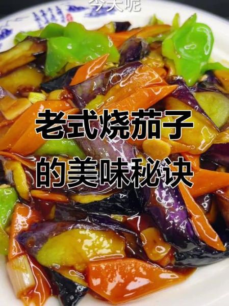 东北烧茄子怎么做_东北烧茄子家常做法-第1张图片-山城妙识 东北烧茄子怎么做_东北烧茄子家常做法-第1张图片-山城妙识