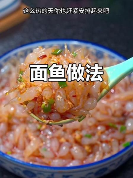 面鱼怎么做_面鱼的做法大全视频-第2张图片-山城妙识 面鱼怎么做_面鱼的做法大全视频-第2张图片-山城妙识