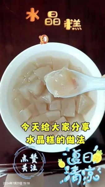 水晶糕怎么做_水晶糕失败原因有哪些-第1张图片-山城妙识 水晶糕怎么做_水晶糕失败原因有哪些-第1张图片-山城妙识