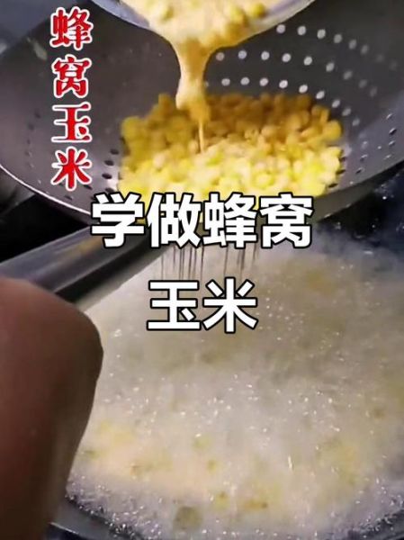 蜂窝玉米怎么做_蜂窝玉米的做法步骤-第2张图片-山城妙识 蜂窝玉米怎么做_蜂窝玉米的做法步骤-第2张图片-山城妙识