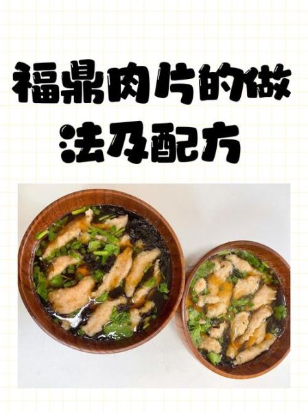 福鼎肉片怎么做_正宗配方比例-第1张图片-山城妙识 福鼎肉片怎么做_正宗配方比例-第1张图片-山城妙识