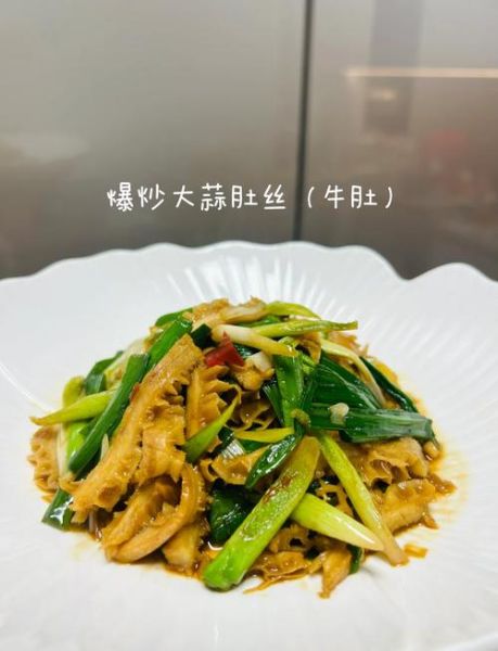 芫爆肚丝怎么做_芫爆肚丝用哪个部位-第2张图片-山城妙识 芫爆肚丝怎么做_芫爆肚丝用哪个部位-第2张图片-山城妙识