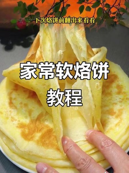 烙饼怎么做才软_烙饼为什么硬-第3张图片-山城妙识 烙饼怎么做才软_烙饼为什么硬-第3张图片-山城妙识