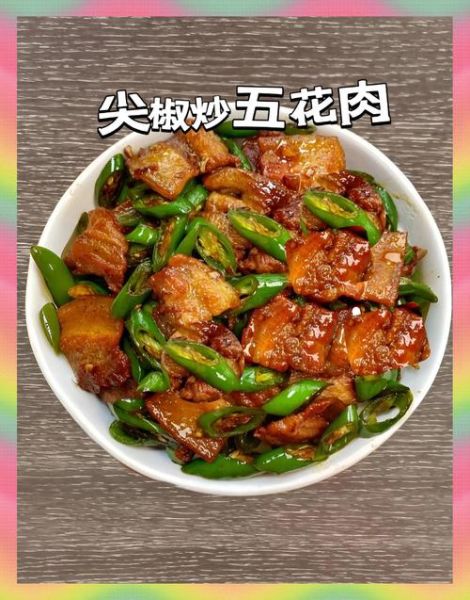 肉炒辣椒怎么做_肉炒辣椒用前腿还是后腿-第2张图片-山城妙识