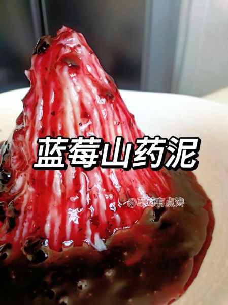 蓝莓山药泥怎么做_蓝莓山药泥做法窍门-第1张图片-山城妙识