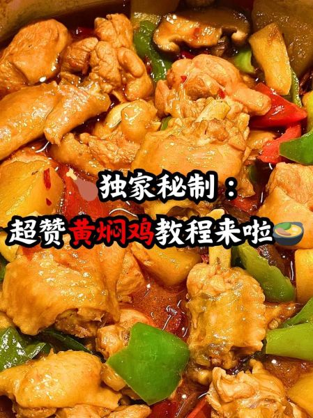 黄焖鸡怎么做才好吃_正宗黄焖鸡做法步骤-第1张图片-山城妙识 黄焖鸡怎么做才好吃_正宗黄焖鸡做法步骤-第1张图片-山城妙识