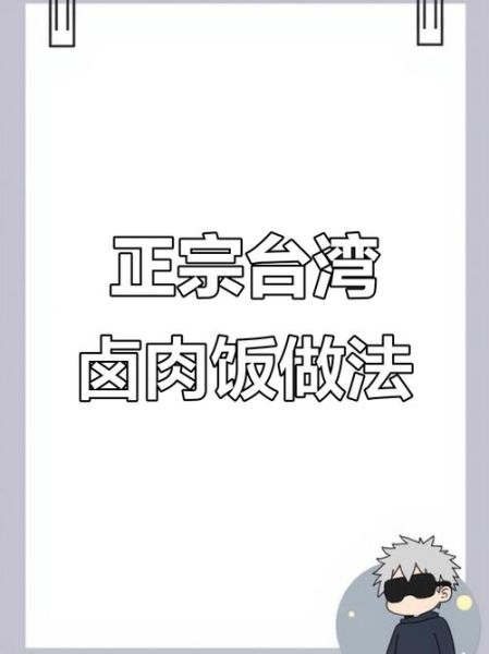 台湾卤肉饭怎么做_卤肉饭正宗配方-第2张图片-山城妙识 台湾卤肉饭怎么做_卤肉饭正宗配方-第2张图片-山城妙识