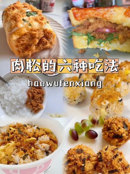 肉松怎么做_自制肉松能放多久-第1张图片-山城妙识 肉松怎么做_自制肉松能放多久-第1张图片-山城妙识