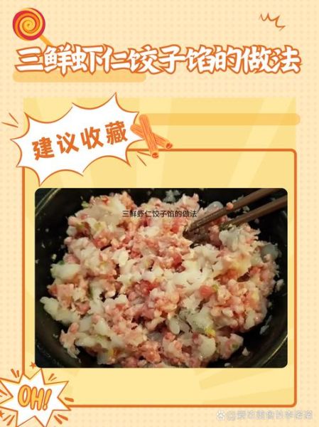 三鲜虾仁饺子馅怎么做_三鲜虾仁饺子馅的正宗做法-第3张图片-山城妙识