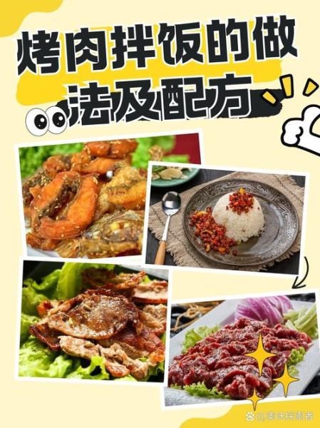 烤肉拌饭怎么做_烤肉拌饭配方-第1张图片-山城妙识 烤肉拌饭怎么做_烤肉拌饭配方-第1张图片-山城妙识