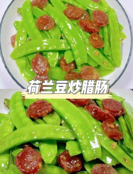 腊肠炒荷兰豆怎么做_荷兰豆焯水多久才脆绿-第1张图片-山城妙识