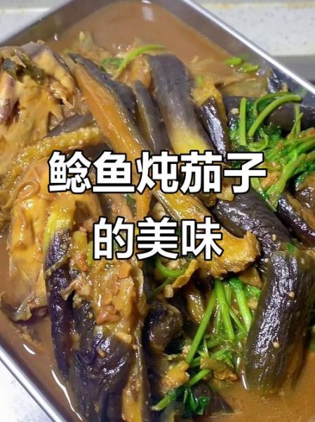 鲶鱼炖茄子怎么做_鲶鱼炖茄子家常做法-第1张图片-山城妙识 鲶鱼炖茄子怎么做_鲶鱼炖茄子家常做法-第1张图片-山城妙识