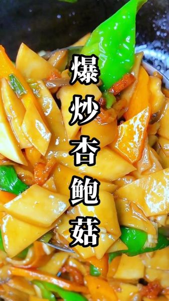 家常炒杏鲍菇怎么做_杏鲍菇炒几分钟才熟-第1张图片-山城妙识