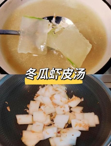 虾皮冬瓜汤怎么做_冬瓜汤去腥技巧-第1张图片-山城妙识 虾皮冬瓜汤怎么做_冬瓜汤去腥技巧-第1张图片-山城妙识