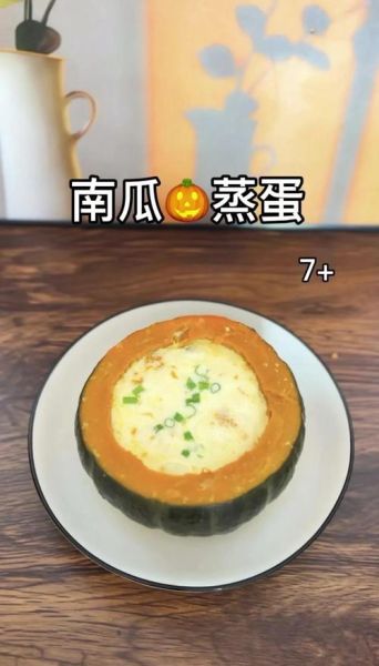 南瓜鸡蛋羹怎么做_南瓜鸡蛋羹蒸多久-第2张图片-山城妙识 南瓜鸡蛋羹怎么做_南瓜鸡蛋羹蒸多久-第2张图片-山城妙识