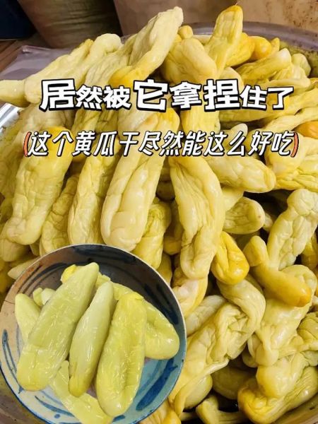 黄瓜干怎么做_黄瓜干怎么晒不干-第1张图片-山城妙识 黄瓜干怎么做_黄瓜干怎么晒不干-第1张图片-山城妙识