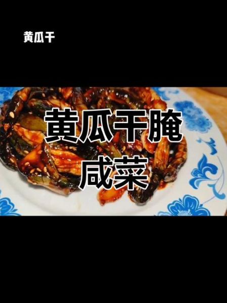 黄瓜干怎么做_黄瓜干怎么晒不干-第2张图片-山城妙识 黄瓜干怎么做_黄瓜干怎么晒不干-第2张图片-山城妙识
