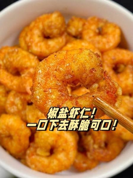 炸虾仁怎么做外酥里嫩_炸虾仁用淀粉还是面粉-第2张图片-山城妙识 炸虾仁怎么做外酥里嫩_炸虾仁用淀粉还是面粉-第2张图片-山城妙识