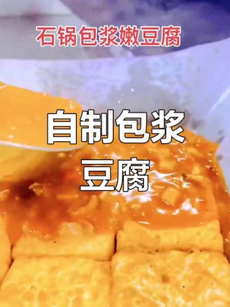 包浆豆腐怎么做_包浆豆腐为什么外酥里嫩-第2张图片-山城妙识