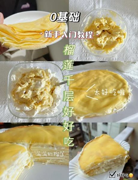 榴莲千层蛋糕怎么做_家庭版详细步骤-第1张图片-山城妙识 榴莲千层蛋糕怎么做_家庭版详细步骤-第1张图片-山城妙识