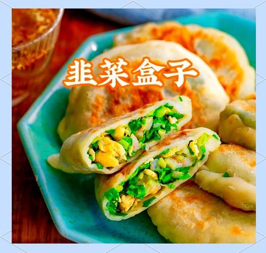 韭菜盒子怎么和面才酥脆_韭菜盒子馅怎么调才鲜嫩-第1张图片-山城妙识