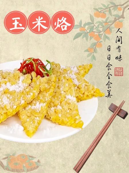 玉米烙怎么做_玉米烙为什么粘锅-第1张图片-山城妙识 玉米烙怎么做_玉米烙为什么粘锅-第1张图片-山城妙识