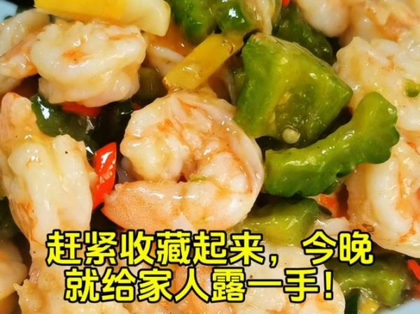 苦瓜炒虾仁怎么做_苦瓜炒虾仁去苦技巧-第2张图片-山城妙识 苦瓜炒虾仁怎么做_苦瓜炒虾仁去苦技巧-第2张图片-山城妙识